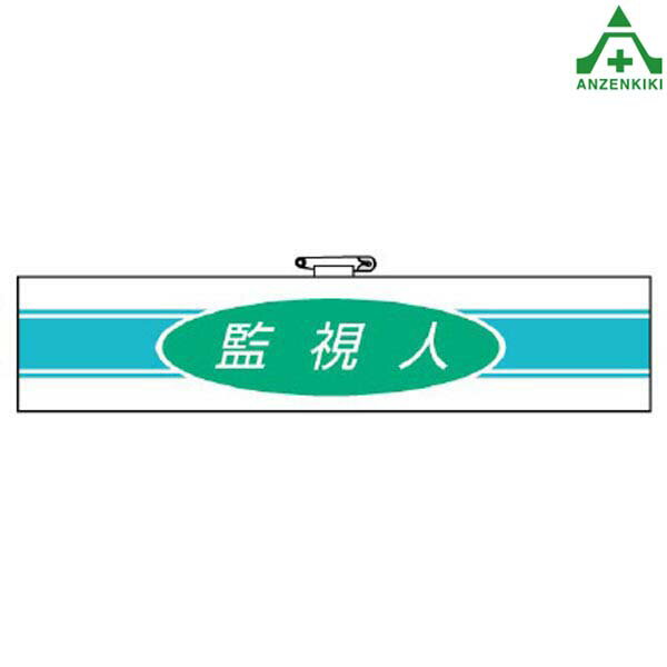 847-77 監視人■サイズ：85mm×400mm■材質：ユニビニールダブル加工 (マジックテープ付・上部安全ピン付)コード：847-76,847-77,847-78,847-79