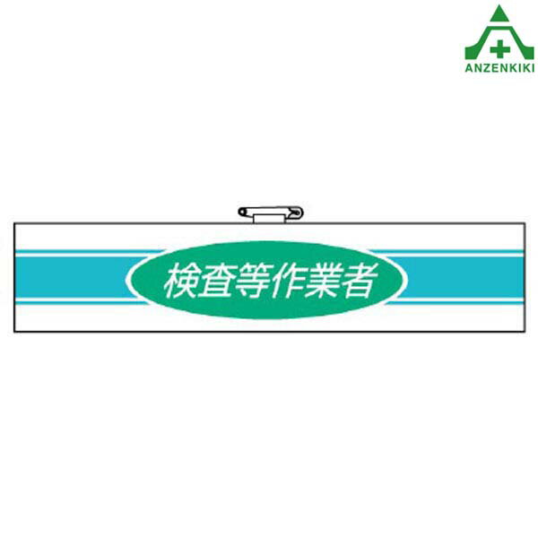 847-78 検査等作業者■サイズ：85mm×400mm■材質：ユニビニールダブル加工 (マジックテープ付・上部安全ピン付)コード：847-76,847-77,847-78,847-79