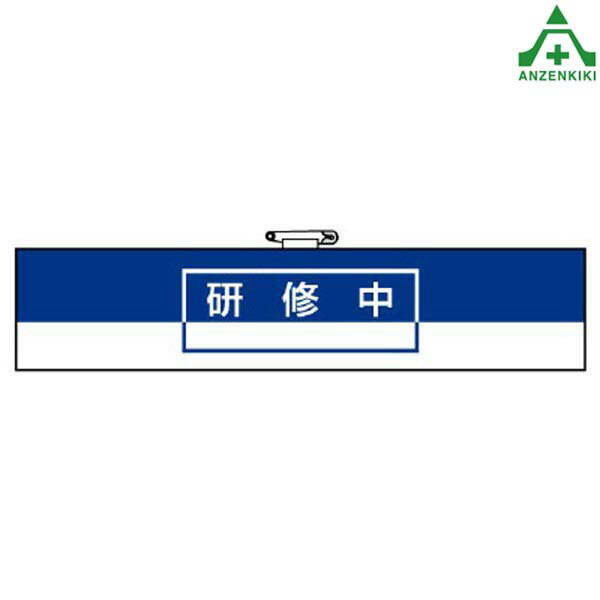 847-64 研修中■サイズ：85×400mm■材質：ユニビニールダブル加工 (マジックテープ付・上部安全ピン付)コード：847-65,847-66,847-67,847-68,847-69,847-70,847-71,847-72,847...