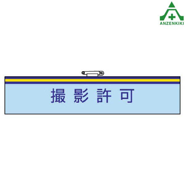 847-59 撮影許可■サイズ：85×400mm■材質：ユニビニールダブル加工 (マジックテープ付・上部安全ピン付)コード：847-65,847-66,847-67,847-68,847-69,847-70,847-71,847-72,84...