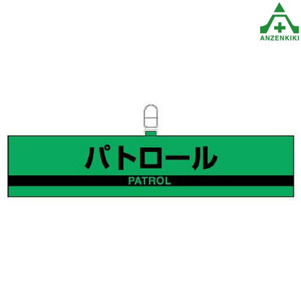 847-97 パトロール■サイズ：90mm×420mm■材質：合成レザー (ホック式・上部プラスチッククリップ付)カラー：蛍光グリーンコード：847-95,847-96,847-97,847-92