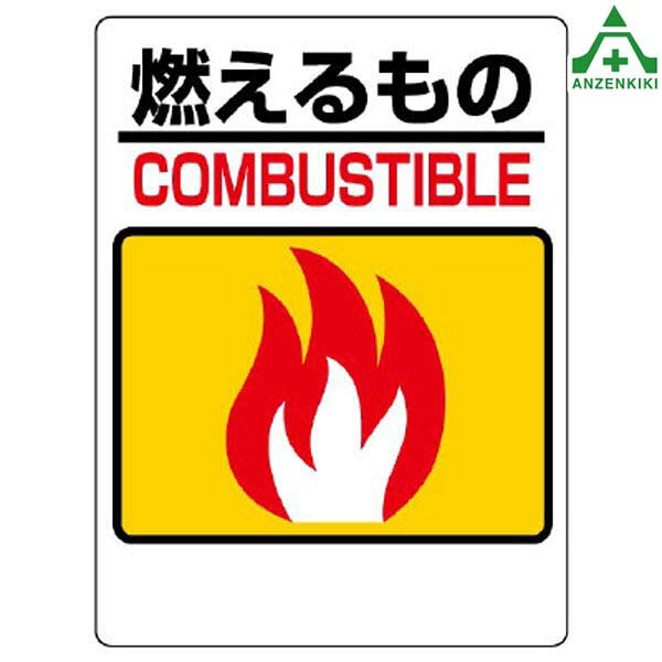 339-01 廃棄物分別標識 (燃えるもの)■サイズ：600×450×1mm厚■材質：エコユニボード (直径4．2mm、穴4スミ
