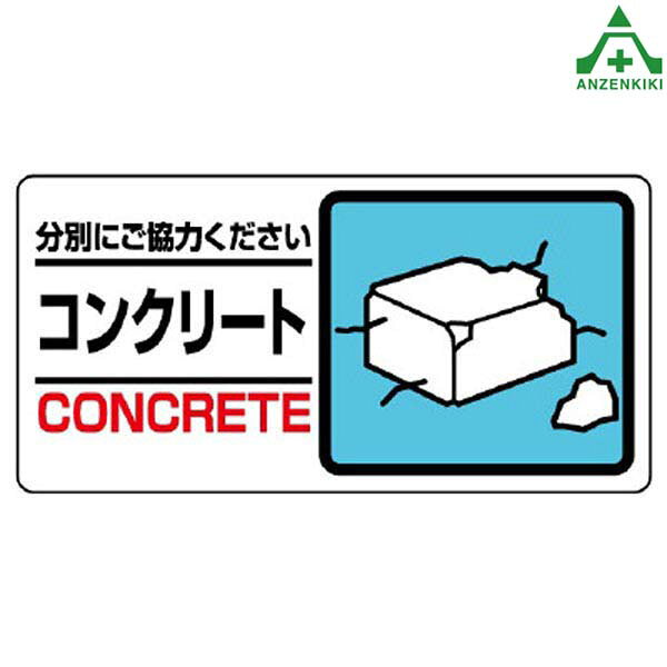 339-25 廃棄物分別標識 (コンクリート)■サイズ：150×300×1mm厚■材質：エコユニボード (穴4スミ)