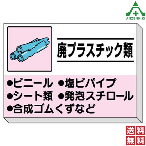 339-33 廃棄物分別標識 (廃プラスチック類)■サイズ：850×1200×30mm厚■材質：カラー鋼板0．8mm厚/表面特殊プリント仕上げ (フックボルト4個・コーナーキャップ2個付)