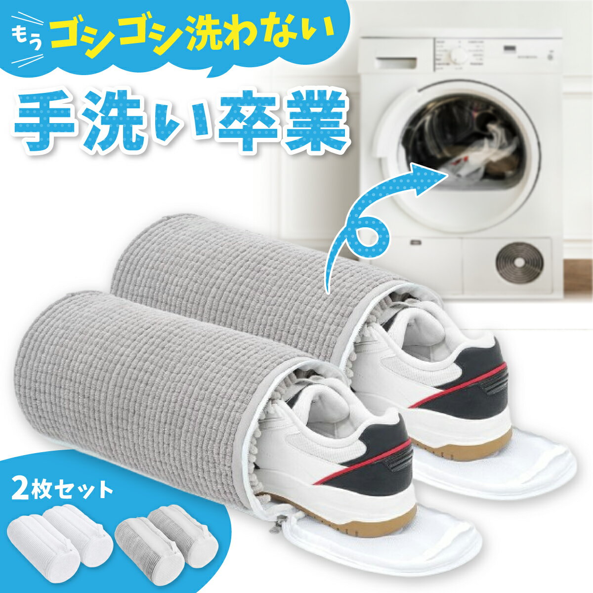 商品名 靴用洗濯ネット 商品説明 ゴシゴシ洗いはもう卒業！洗濯機で丸洗いできる「スニーカー洗濯バッグ」 「お気に入りのスニーカーが汚れたけれど、手洗いは面倒…」「洗った後、なかなか乾かなくて困る…」 そんなお悩みを、このスニーカー洗濯バッグ...
