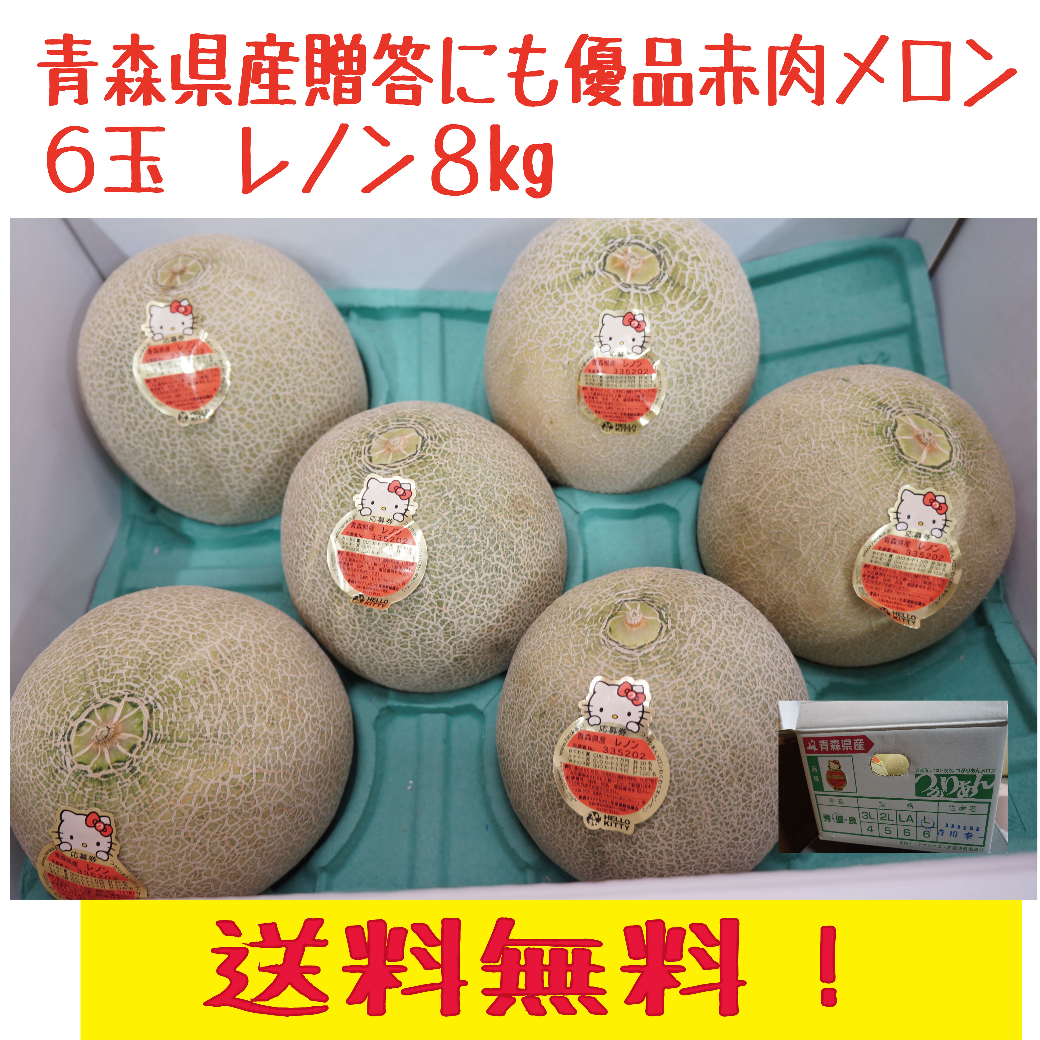 青森県産　メロン　レノン　優品　6玉　8kg　つがりあんブランド　送料無料 になります。　限定5名様　大特価です！ 【赤肉メロン：レノン）】 　緑皮にマスクメロンのように太目の網目が入る赤肉系のメロン。皮肌のネットが綺麗に出てマスクメロンに...