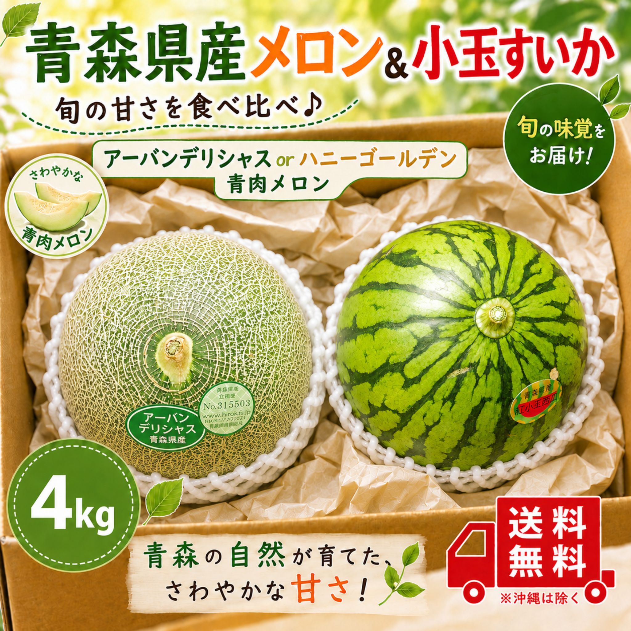 青森県産　アーバンデリシャスorハニーゴールデン　1～2玉　&　青森県産　小玉すいか1～2玉　4kgになります。 【メロン：アーバンデリシャス】 糖度が高く肉質の安定したメロンになります。 アーバンデリシャスの品種である「貴味メロン」は、ギ...
