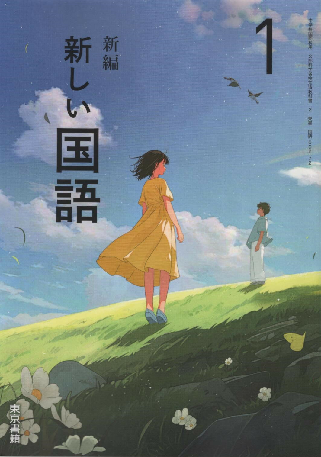 「令和7年度版 新編 新しい国語1」は、東京書籍が提供する文部科学省検定済の教科書です。この教科書は、最新の教育指導要領に基づいて作成されており、国語の基礎から応用までを幅広くカバーしています。特に、言語能力の向上を目指し、読解力や表現力を...