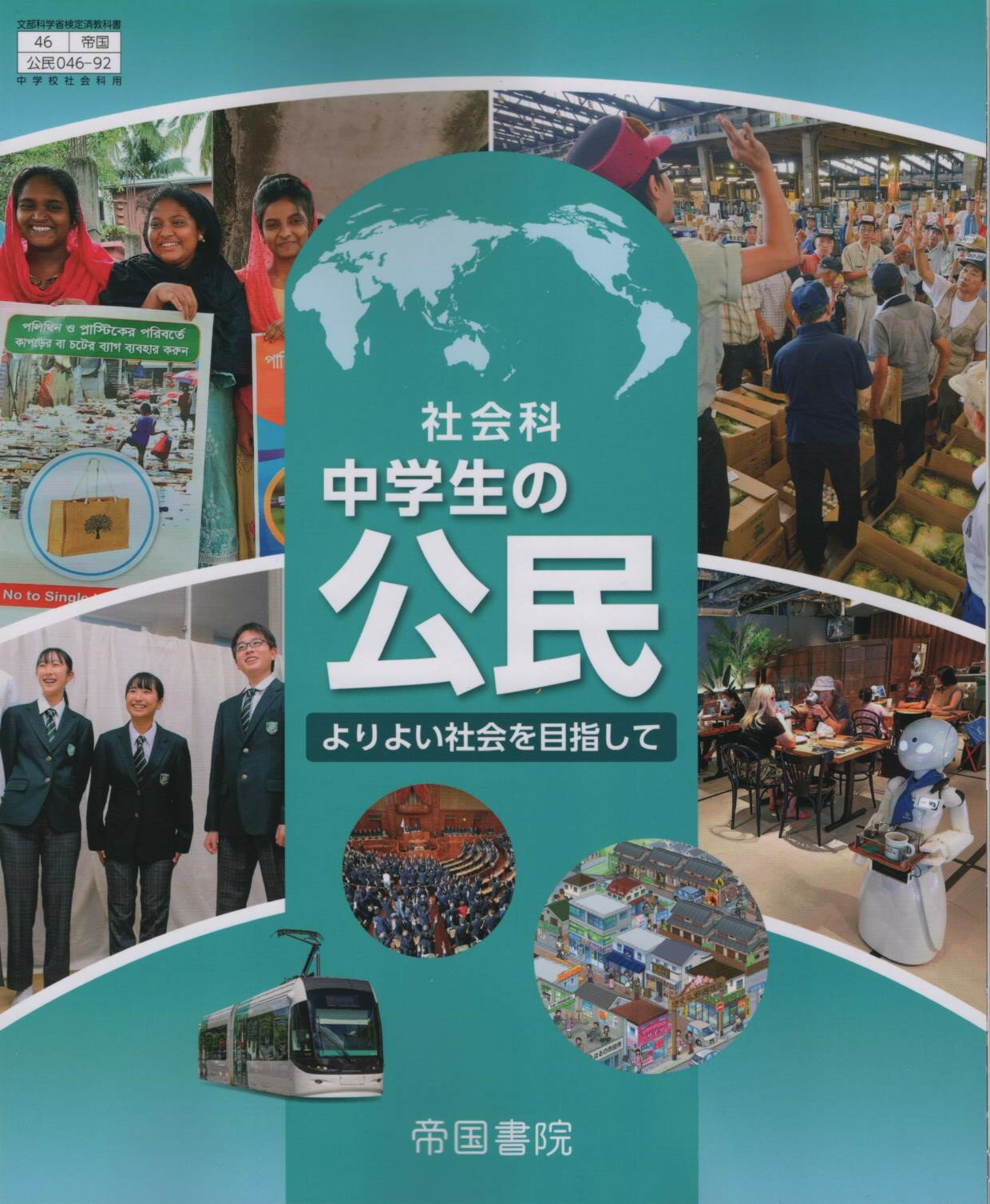 令和7年度版の「中学生の公民」は、帝国書院が提供する文部科学省検定済の教科書です。この教科書は、公民の基礎知識をしっかりと学べるように設計されており、中学生が社会の仕組みや法律、政治について理解を深めるための最適な教材です。最新の情報を反映...