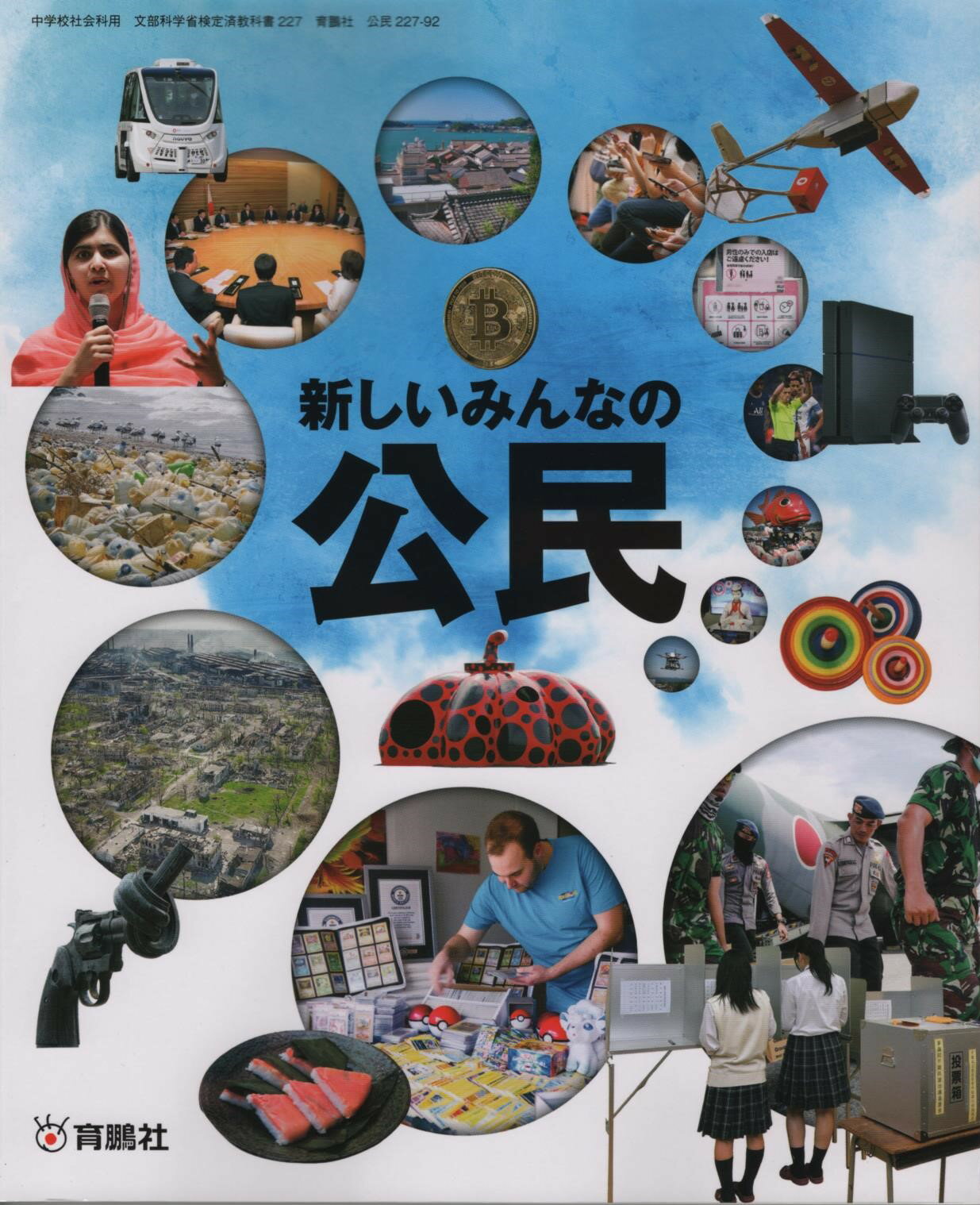 「令和7年度版 新しいみんなの公民」は、育鵬社が提供する文部科学省検定済の教科書です。この教科書は、最新の教育指導要領に基づき、現代社会の多様な課題をわかりやすく解説しています。公民としての基礎知識をしっかりと身につけることができるよう、具...