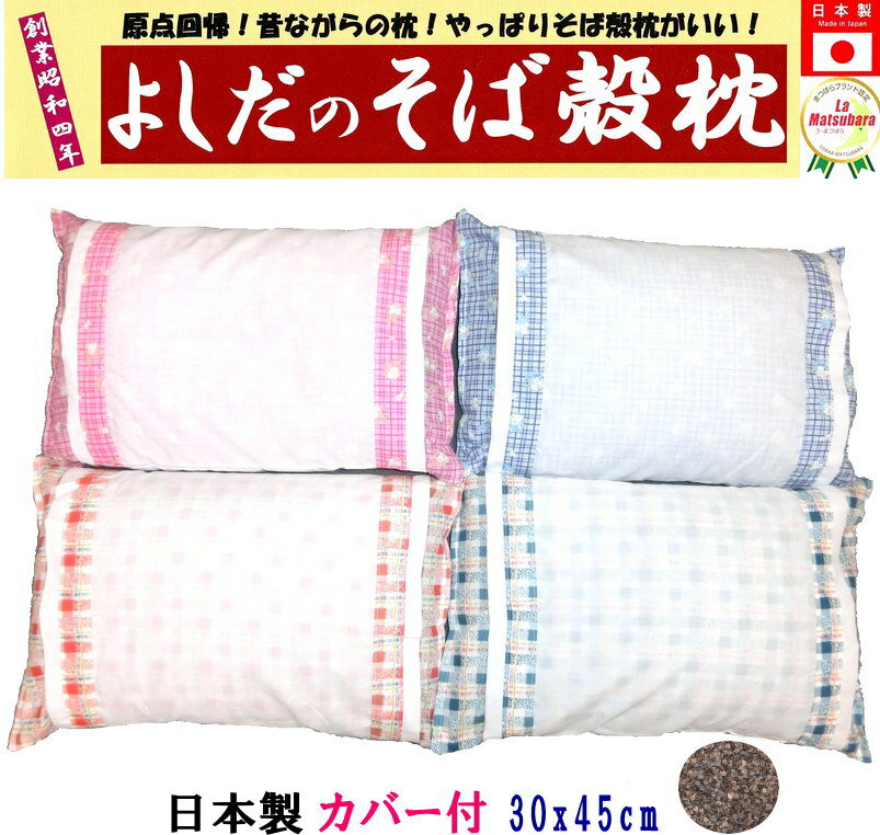 こちらの商品について 全そば枕 ●サイズ: 30x45cm ●素材: ＊枕本体 側地：ポリエステル100% 中材：そば殻 ＊カバー ポリエステル65% 綿35% ＊通気性に優れていますので頭がムレにくく快適な睡眠が得られます。 ＊薬剤を使用...
