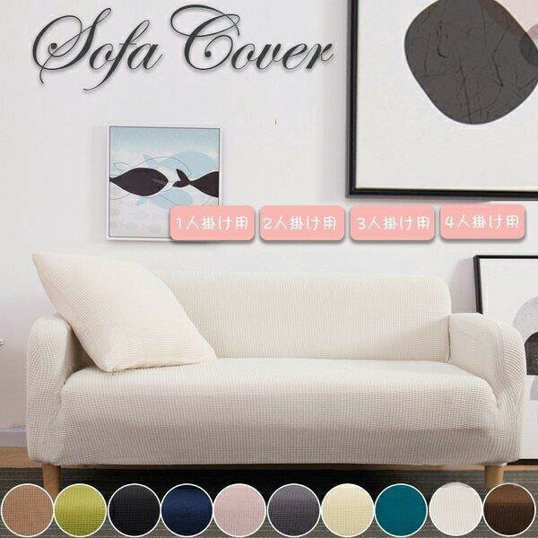 敬老の日 ソファーカバー 単品 肘付き 肘掛け 肘あり 伸縮 素材 北欧 おしゃれ ペット 犬 猫 傷 汚れ ソファーカバー 3人掛けまで対応 肘付き 肘掛け 肘あり 伸縮 素材 北欧 おしゃれ ペット 犬 猫 傷 汚れ 防止 伸びる 洗濯...