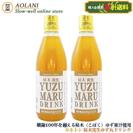カネトシ ゆず丸ドリンクは、、、、 ■実生ゆずとは種から育てた実生のゆずで、人の手が加わった栽培方法をもちいない自生のゆずのことを指します。純粋なゆずの風味をお楽しみください。■お好みで約5〜10倍に希釈してお使いください。冷温兼用になりま...