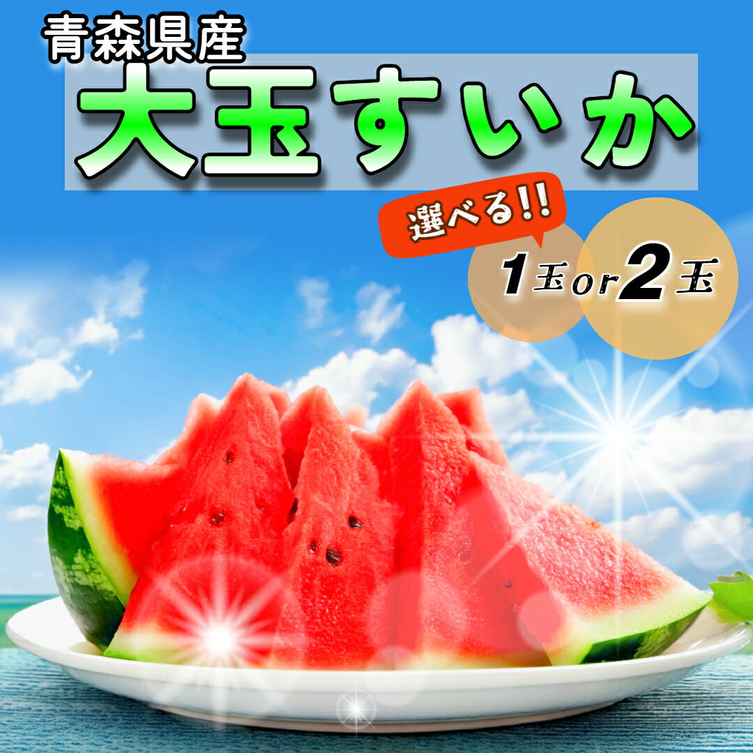 商品情報 名称 青森県産　西瓜 原材料名 青森県産　西瓜 内容量 1玉～2玉 重量 約7kg～14kg 賞味期限 完熟後はお早めにお召し上がりください 配送料金 送料無料※沖縄、離島は別途送料を頂戴いたします。 販売者 株式会社 寺田フルー...