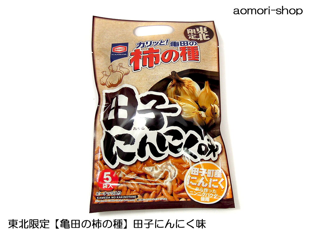 ★2023年6月10日に価格改定 ★東北地方限定販売品のご当地柿の種。【亀田の柿の種】田子にんにく味 ★2026年5月1日放送・TBS「ドア×ドアクエスト」の番組内で 「柿の種ご当地限定味で（秘）レース」の東北代表として本品が登場しました。...