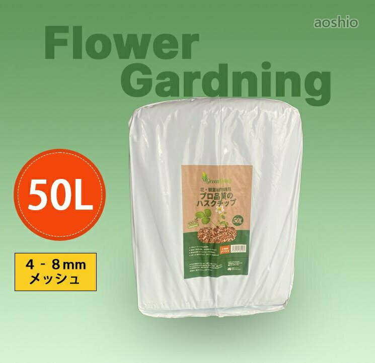 プロ仕様のハスクチップ 花と観葉植物のための専用設計園芸愛好家からプロのグリーンコーディネーターまで信頼する品質。ココナッツの殻から作られたハスクチップは、通気性・保水性に優れ、根の健やかな成長をサポートします。特に、鉢植えの花や観葉植物に...