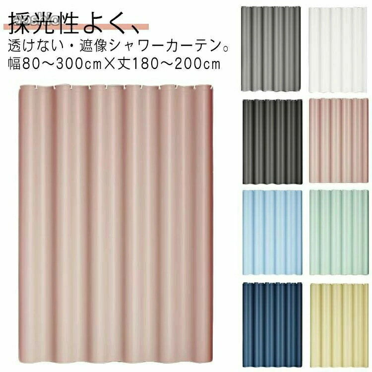 ※サイズ表の実寸法は商品によって1-3cm程度の誤差がある場合がございます。採光性よく、透けない 遮像シャワーカーテン。幅80 300cm×丈180 200cm厚手のPEVA素材で、光が通られるが中の人を見えなく、秘密度が高い、プライバシー...