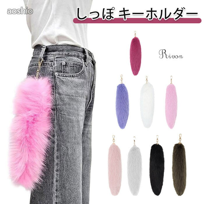 商品詳細今、大人気の大きめしっぽのキーホルダーにカラーVer.の登場です!ふわふわがかわいくて、ファッションのアクセントにいかがですか鞄に付いてもいい選びです。よく思って、テールを付いた鞄を背負って、ラビットのように喜んで飛んだり跳ねたりの...