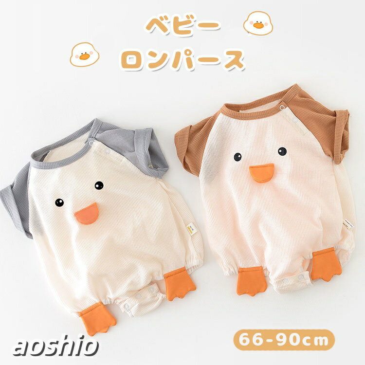 赤ちゃん 着ぐるみ ダック ベビー服 ベビー ベビー服 ファッション カバーオール ロンパース 通販 カーキ グレー 66cm 73cm 80cm 90cm