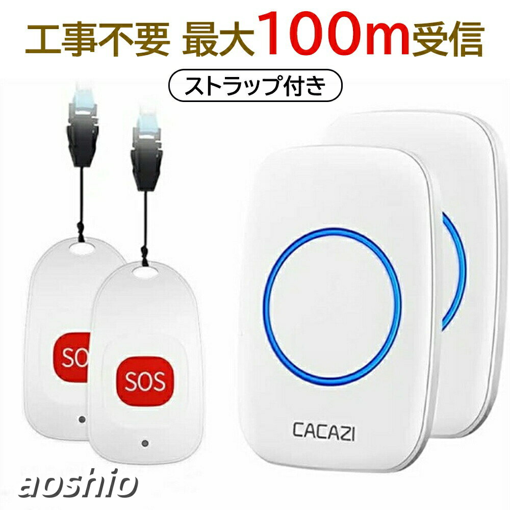 【工事なし・操作簡単】この呼び出しベル(ナースコール、介護用ベル)は、工事なしで設置できるので、機械に弱い方もすぐに使えます。受信機をコンセントに挿すと、送信機のSOSボタンを押すだけで受信機から音が鳴ります。音量調整とメロディーの選択も手...