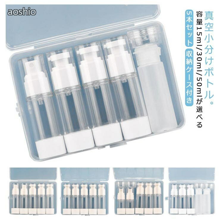 真空小分けボトル。5本セットで容量15ml/30ml/50mlが選べ、収納ケース付きです。気圧の原理を利用して内部の液体を圧迫し、空気を排出し、ばい菌の増殖を防ぎます。厚めの材質で無臭、無毒、耐久性に優れ、ひっかき防止、衝撃にも強く割れにく...
