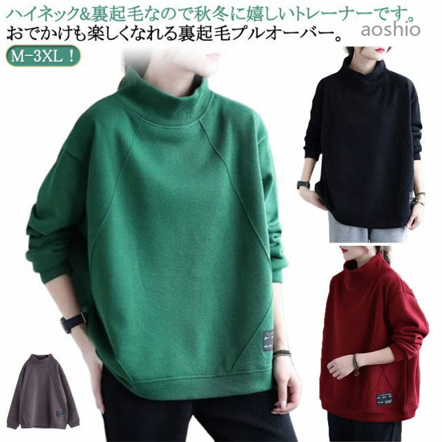 M-3XL!ハイネック&裏起毛なので秋冬に嬉しいトレーナーです。おでかけも楽しくなれる裏起毛プルオーバー。裏起毛になっており、暖かく着用できるのも魅力的。首回りは人気のハイネックデザイン。首回りからの冷気をシャットアウトしてしっかりあったか...