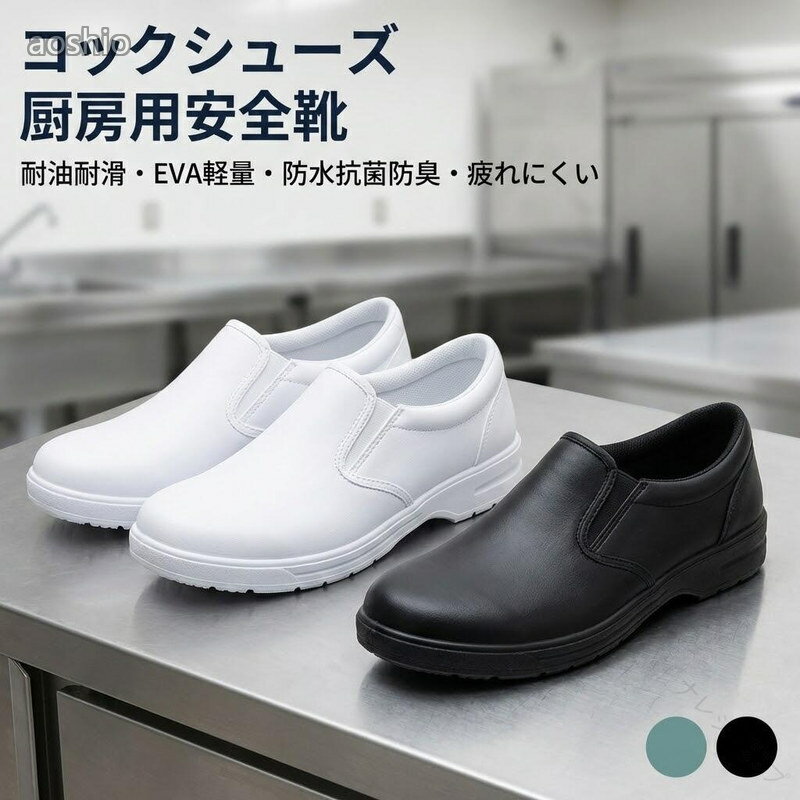 .コック シューズ は 厨房 用 安全 靴 として ワークマン 対応 の 耐油 耐滑 性 と EVA 軽量 設計 を 特徴 と し、防水 抗菌 防臭 機能 で 長時間 の 飲食店 キッチン 作業 も 疲れ にくい 快適 な 履き心地 を 実...