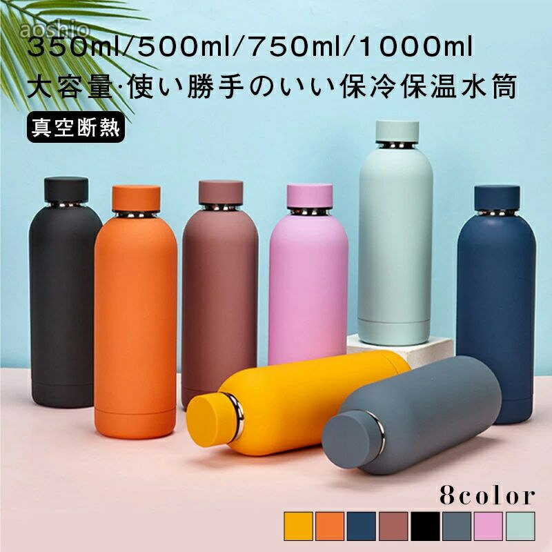 水筒 魔法瓶 保冷温ボトル おしゃれ 軽い 保冷 直飲み スポーツ ドリンクボトル 洗いやすい 保温ボトル 真空 ステンレスボトル 運動 登山 350ml 500ml 750ml 1000ml 軽量 清潔 大容量 手掛け 旅行 通勤通学 出...