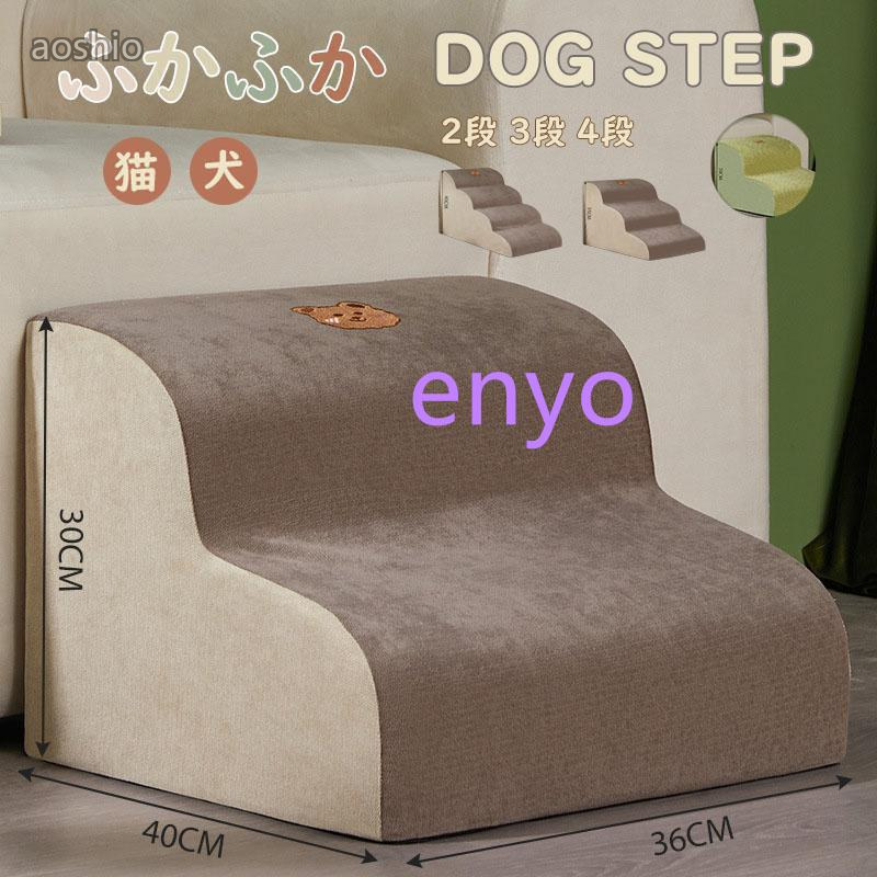 ドッグステップ 犬 猫 2段 3段 4段 ソファー 階段 ドッグスロープ 段差 ベッド ステップ 洗える ペット用ステップ コンパクト 軽量 滑り止め スロープ 犬用階段ドッグステップ 犬 猫 2段 3段 4段 ソファー 階段 ドッグスロー...