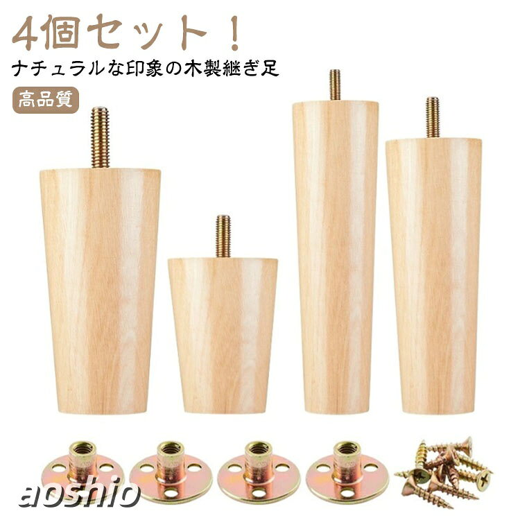 4個セット!ナチュラルな印象の木製継ぎ足【高品質】高品質の木を使用しており、表面は磨いてニスを塗り、耐久性があり、長年の使用に耐えることができます。【簡単設置】ボルトで家具を連結するねじ込み式の設置方法を採用しているので、5分以内に設置が完...