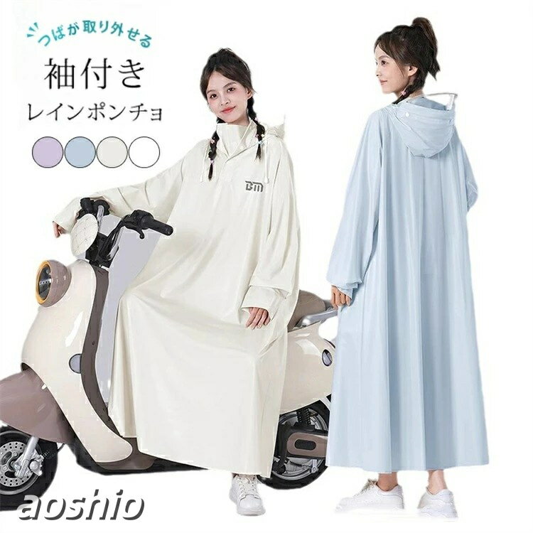 ポイント こだわりをたっぷり詰め込んだオシャレなレインコートが新登場!・自転車用に断然オススメ!ロング丈のレインポンチョ歩く時は短め丈で大丈夫だとしても、自転車の場合、風やペダルをこぐ動作でめくれやすいので短め丈だと濡れてしまいます。ロング...