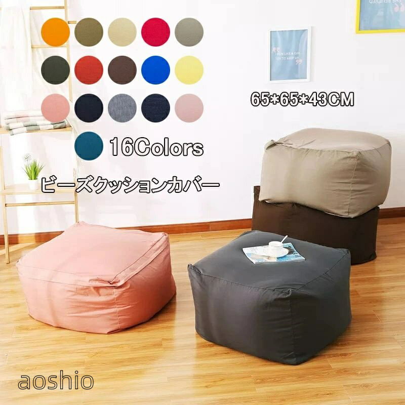 この商品には以下のサイズはあります。55x55x38cm65x65x43cm75x75x43cm子供のサイズ:以下をクリックしてください商品説明商品内容ビーズクッション カバー素材ポリエステル生産国中国サイズ65x65x43cm※平置き採寸...