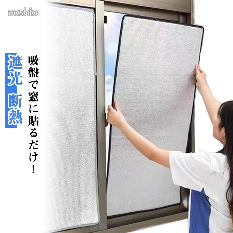 吸盤で窓に貼るだけ!【遮光 断熱】夏は涼しく、冬は暖かく快適にアルミシート。窓枠全体をカバーできて冷気の侵入、暖気の流入を防ぎます。吸盤付きなので、簡単に貼り付けることができます。ガラスの表面温度低下を抑え、結露の発生を抑制します。窓ガラス...