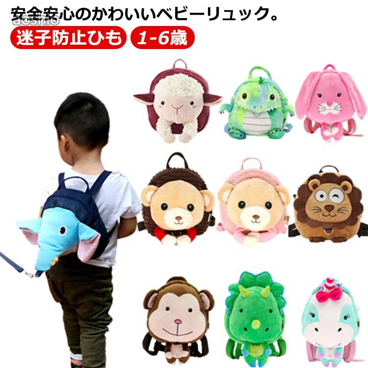 安全安心のかわいいベビーリュック。かわいい動物のデザイン 赤ちゃんが大好き!ママの心配事も減る取り外し可能なハーネス 好奇心町盛なお子様を迷子や事故から守ります。内にPP綿で赤ちゃんの背中を転倒からしっかり守られて。このリードリュックは紐が...