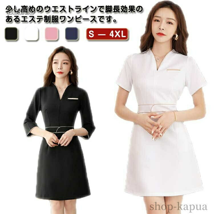 少し高めのウエストラインで脚長効果のあるエステ制服ワンピースです。高い伸縮性とソフトな風合いで、動き易く肌触りが良い。また、シワになりにくい素材だからイージーケアです。サイズS M L XL 2XL 3XL 4XLサイズについての説明S M...