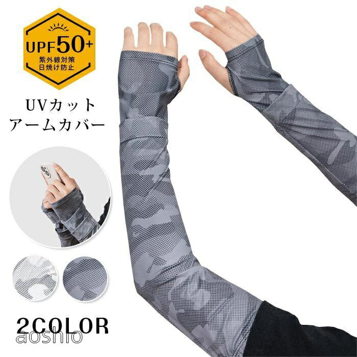 アームカバー メンズ UVカット 夏 日焼け防止 アームスリーブ ゆったり UPF50+ 紫外線対策 ゆったり 手の甲までカバー レディース UVカットアームカバー 日焼け止め UV腕カバー 日焼け対策 吸汗速乾 指穴あり ズレ防止 可愛い...
