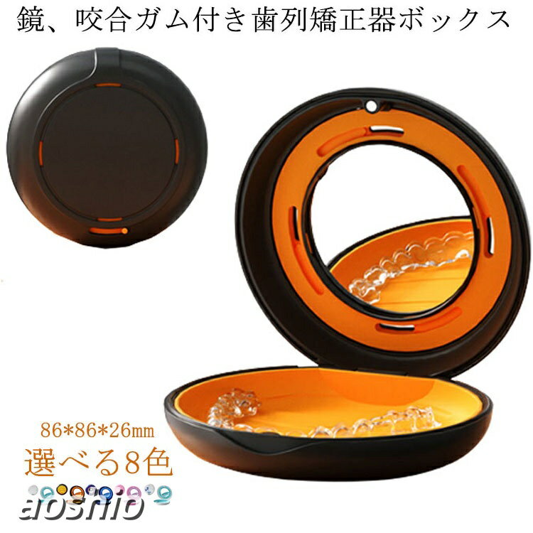 鏡、咬合ガム付き歯列矯正器ボックスポケットやバッグに入れてもかさばらず、持ち運びに便利です。リテーナー(歯列矯正器具)やマウスピース、部分入れ歯ケース、ピルケース、薬ケースなどはもちろんの事、小物入れとしてもお使い頂けます。シリコン素材を採...