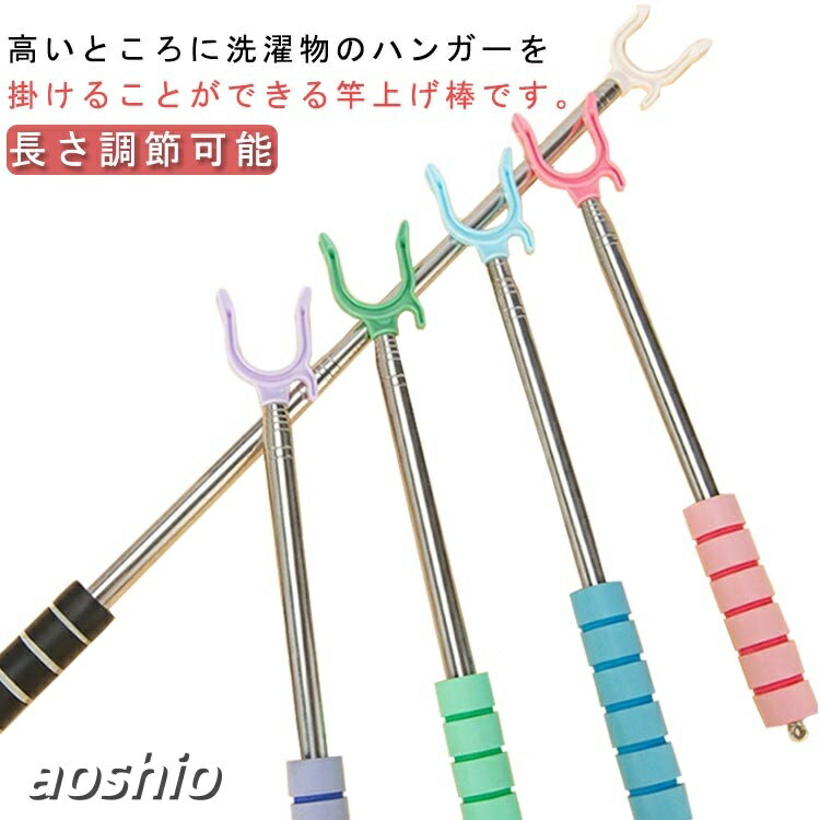 高いところに洗濯物のハンガーを掛けることができる竿上げ棒です。伸縮式なので、用途に合わせて竿の長さを自由に調節できます。小さなフォーク状のヘッドが付いており、ハンガーにしっかりと固定できます。簡単に伸縮収納でき、クローゼット、上の棚、天井な...