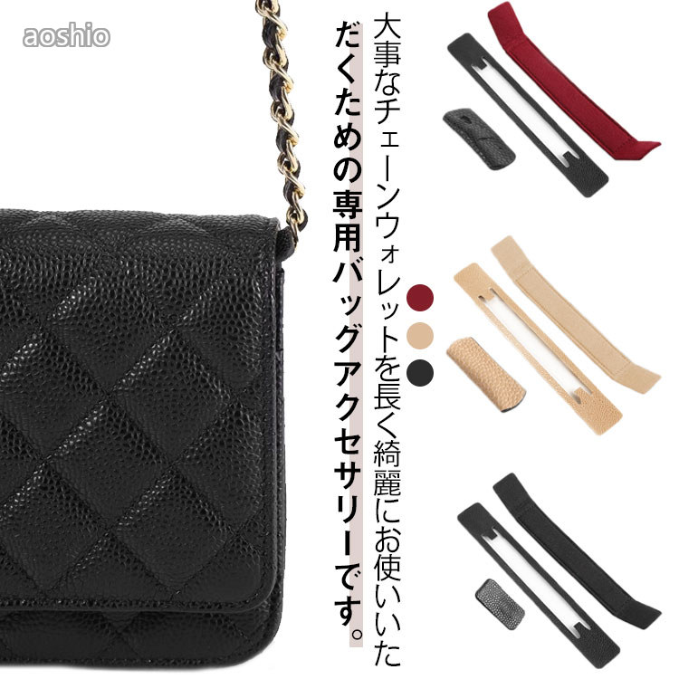 大事なチェーンウォレットを長く綺麗にお使いいただくための専用バッグアクセサリーです。 3点セット:チェーン擦れ防止プロテクター+型崩れ防止 シェイパー(底板)+チャックカバー型崩れ防止容量アッププレートは、カバンの底面に入れる事でカバンの形...