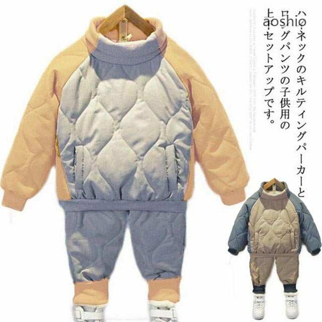 ハイネックのキルティングパーカーとロングパンツの子供用の上下セットアップです。保温性に優れた中綿をたっぷり使用し、熱を閉じ込めあったか。秋冬らしい肌寒い季節や、アウトドアシーンで活躍すること間違いなしの中綿上下セットです。トップスの袖口とパ...