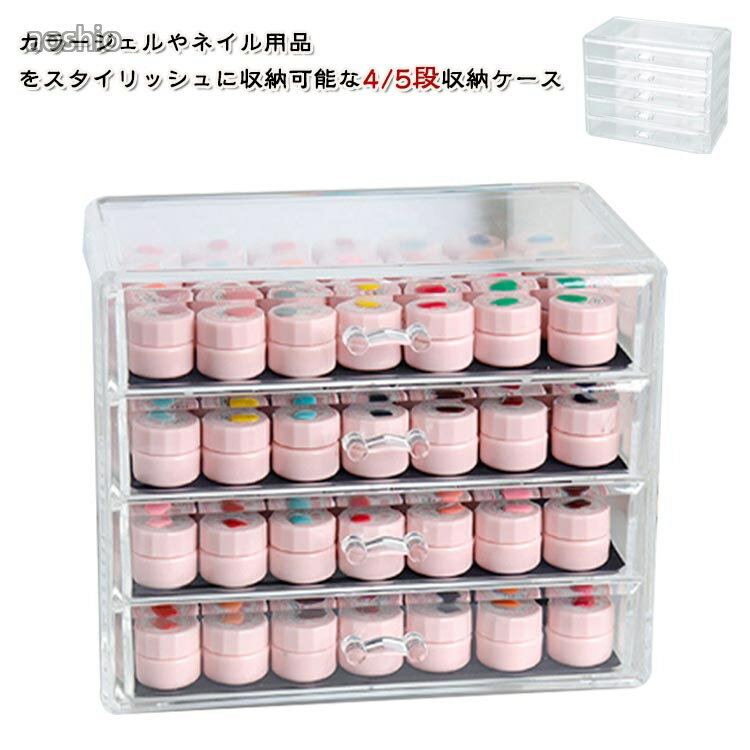 カラージェルやネイル用品をスタイリッシュに収納可能な4/5段収納ケース透明感抜群の高品質プラスチック素材です。美しく中に入れたものを一目で確認でき便利です。サイズ四段 五段サイズについての説明詳しくは写真の通り。※商品のサイズは手作業で測定...