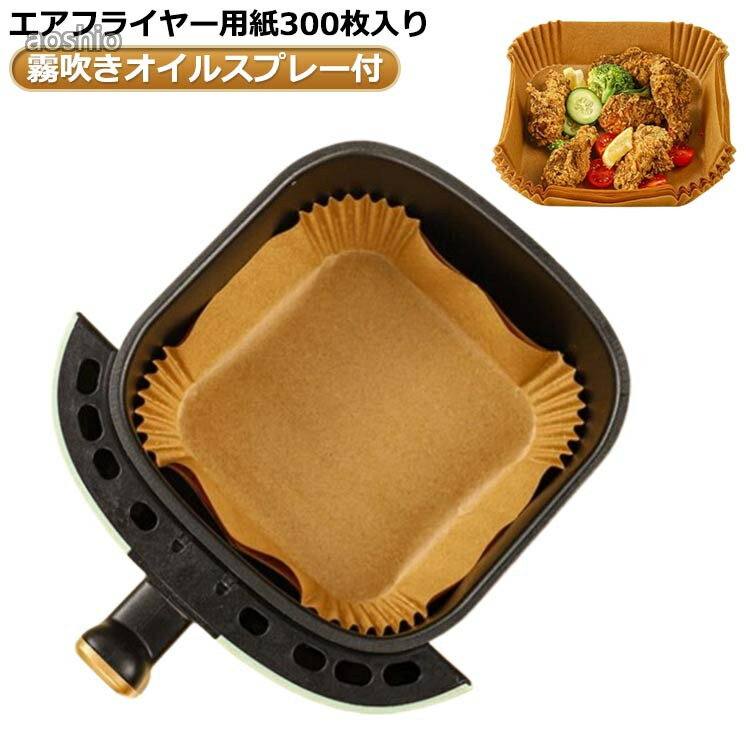 【エアフライヤー用紙300枚入り】【霧吹きオイルスプレー付】【防水・耐油・耐熱性】食品グレードの高級パーチメント紙を使用し、防水性、耐油性、耐熱性に優れています。肉を入れてもぼろぼろになったり、肉汁や調味料が漏れたりしません。230℃までの...