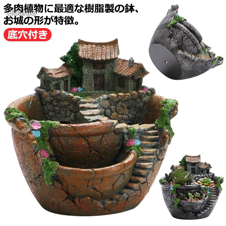 多肉植物に最適な樹脂製の鉢、お城の形が特徴。可愛いフォルムは、色とりどりのお花を植えたり多肉植物の寄せ植え等の際に華やかに演出します。底穴があり、排水に便利です。通気性がよく、根茎の呼吸が楽になり、植物の健康を保ちます。インテリアやガーデン...
