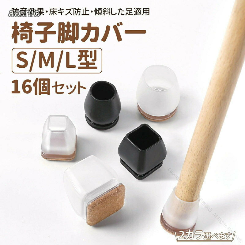 椅子脚カバー 極細 椅子足カバー イス ブラック クリア 丸脚S 丸脚M 丸脚L 角脚S 角脚M 角脚L