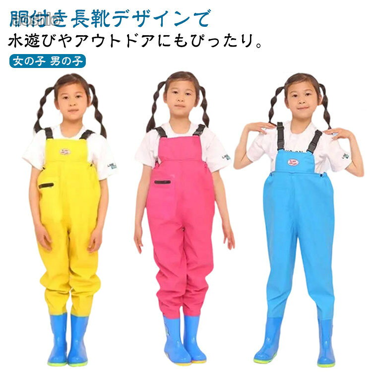 胴付き長靴デザインで水遊びやアウトドアにもぴったり。子供用のチェストハイウェーダーは、防水・軽量で快適な着用感。子供用ウェーダーは、防水性に優れた胴付き長靴仕様で、水辺の遊びや雨の日のアウトドア活動に最適。チェストハイウェーダーのデザインに...