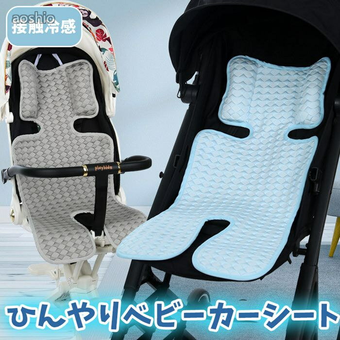 子供カーシート 熱中症対策 夏 涼しい キッズ ベビー マタニティ 通販 ライトブルー ダークブルー グレー 柄1 柄2 柄3