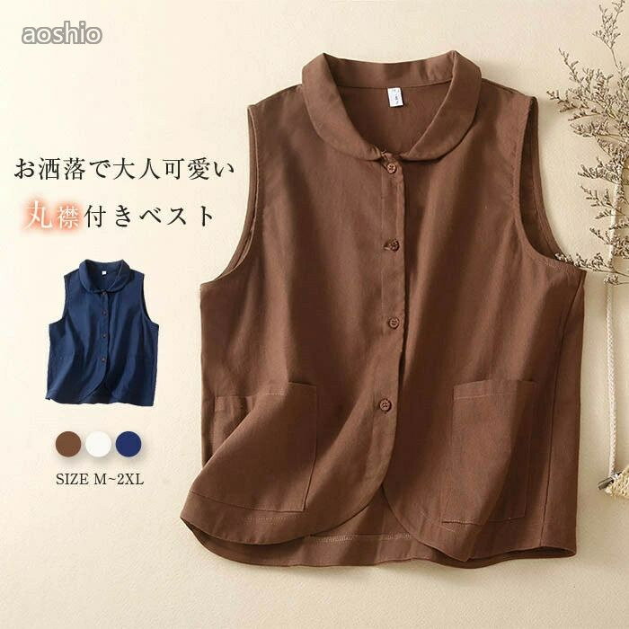 レディース ベスト 春夏 リネン 丸襟 レディースファッション 豊富 紺色 コーヒー色 オフホワイト M L XL XXL