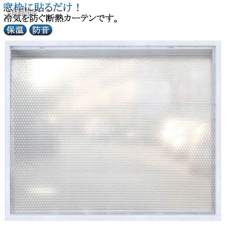 窓枠に貼るだけ!冷気を防ぐ断熱カーテンです。【暖かいドアカーテン】暖かいカーテンは環境に優しいPVCバブルフィルムで作られています, 泡は均一でいっぱいです, 高密度, 気密, 対流, 防風, 暖かい, 断熱, 防水; 効果的に冷たい風に抵...