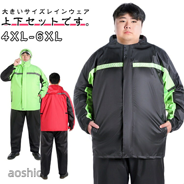 大きいサイズレインウェア上下セットです。透明バイザー付きで視界良好。前後とも安全反射テープ付き。防水力高め、丈夫で破れにくいレインウェアです。ズボンの腰部分はゴム入りですから、服の上からはいても動きやすく、通勤・通学・自転車・バイクなどの日...