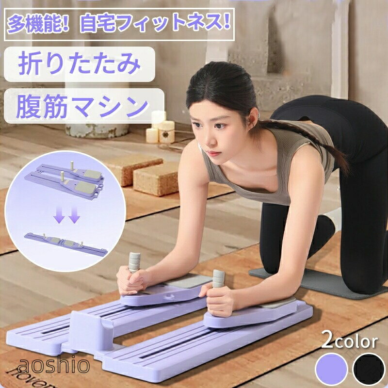 .腹筋 マシン 腹筋 ローラー 膝 マット 付き 多機能 静音 高 耐久性 自動 リバウンド の 腹筋 トレーニング 器具 です。ストレッチ や 筋トレ、宅トレ、フィットネス、体幹 鍛える 目的 に 使いやすく、男性 女性 初心者 上級者 ...